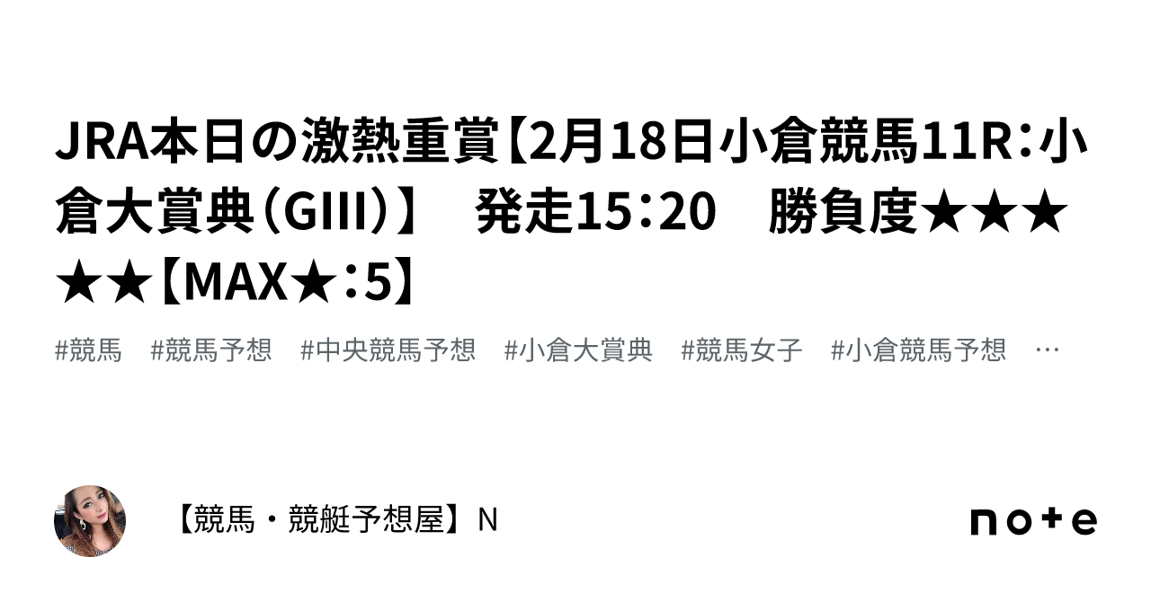 💎💎JRA本日の激熱重賞【2月18日小倉競馬11R：小倉大賞典（GⅢ）】 発走15：20 勝負度★★★★★【MAX★：5】｜【競馬・競艇予想屋】N