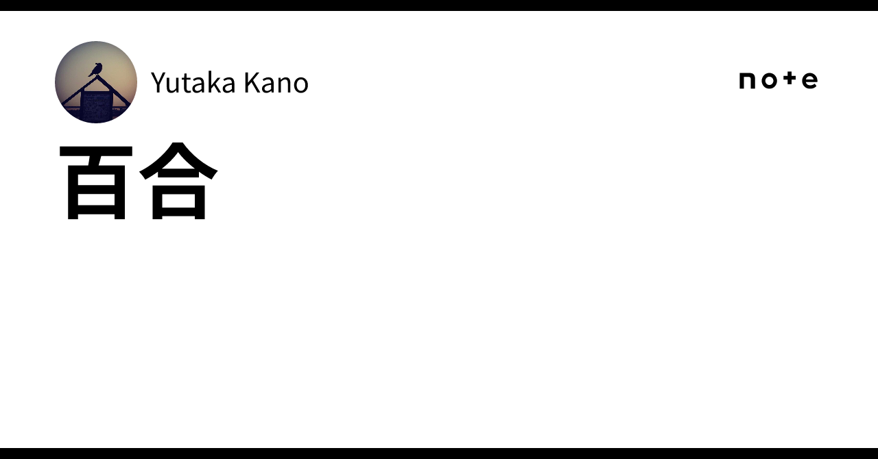 百合｜Yutaka Kano