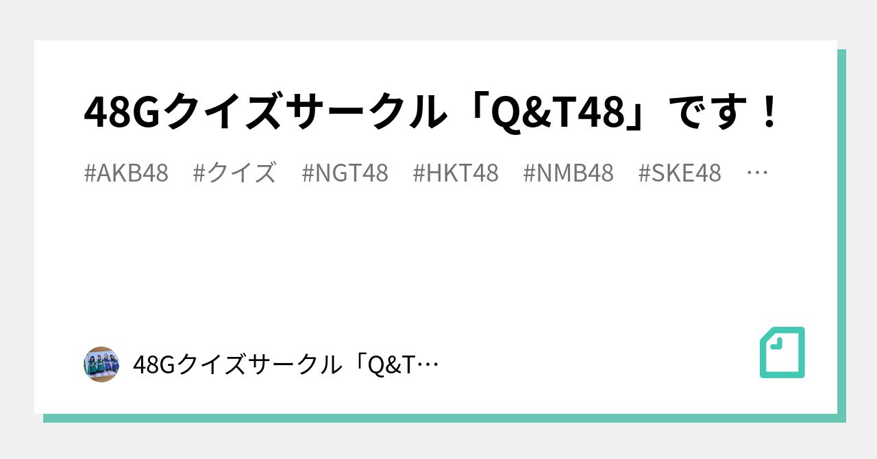 48Gクイズサークル「Q&T48」です！｜48Gクイズサークル「Q&T48」 例会記録