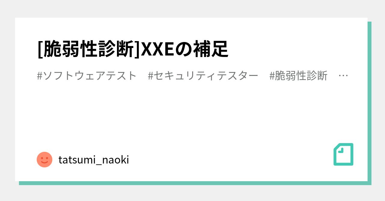 [脆弱性診断]XXEの補足｜tatsumi_naoki｜note