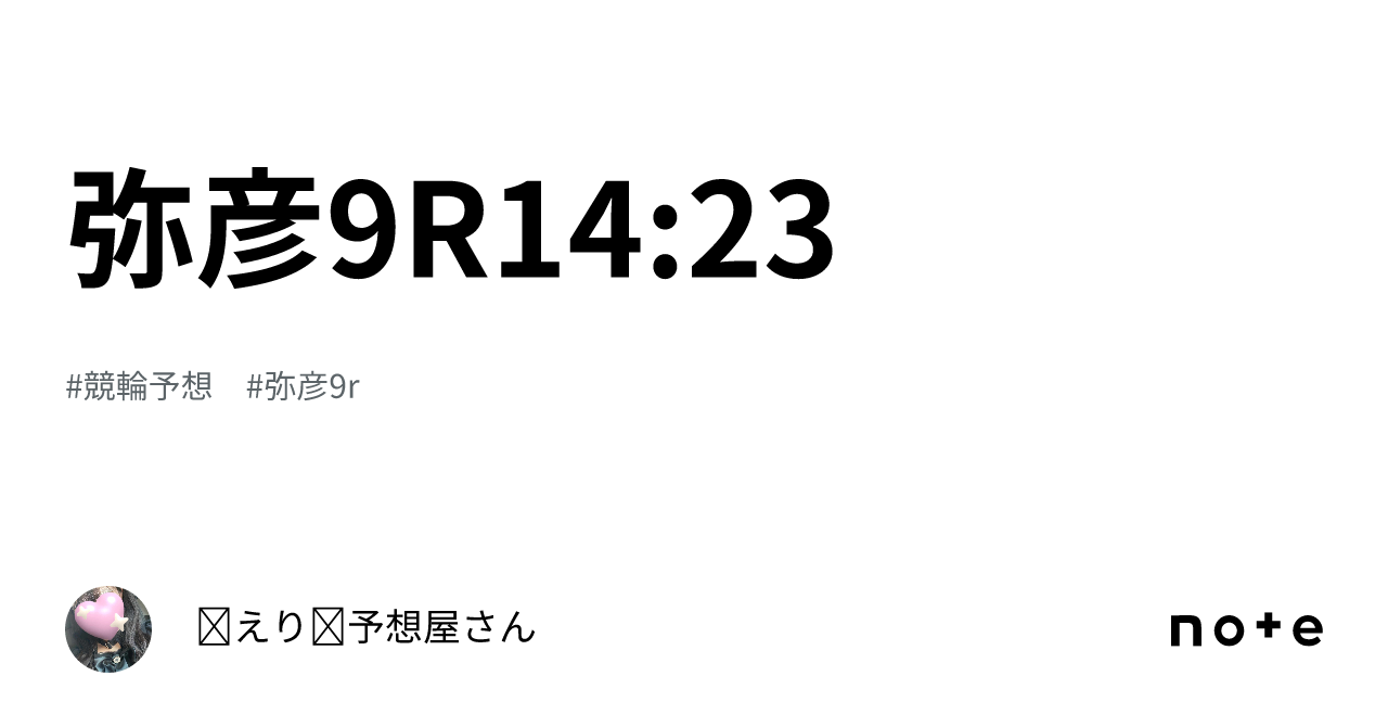 弥彦9R💝14:23｜🩵えり🩵予想屋さん👶🏻🍼