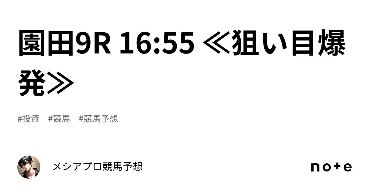 園田9R 16:55 ≪狙い目爆発≫｜🔥メシア👑プロ競馬予想👑🔥