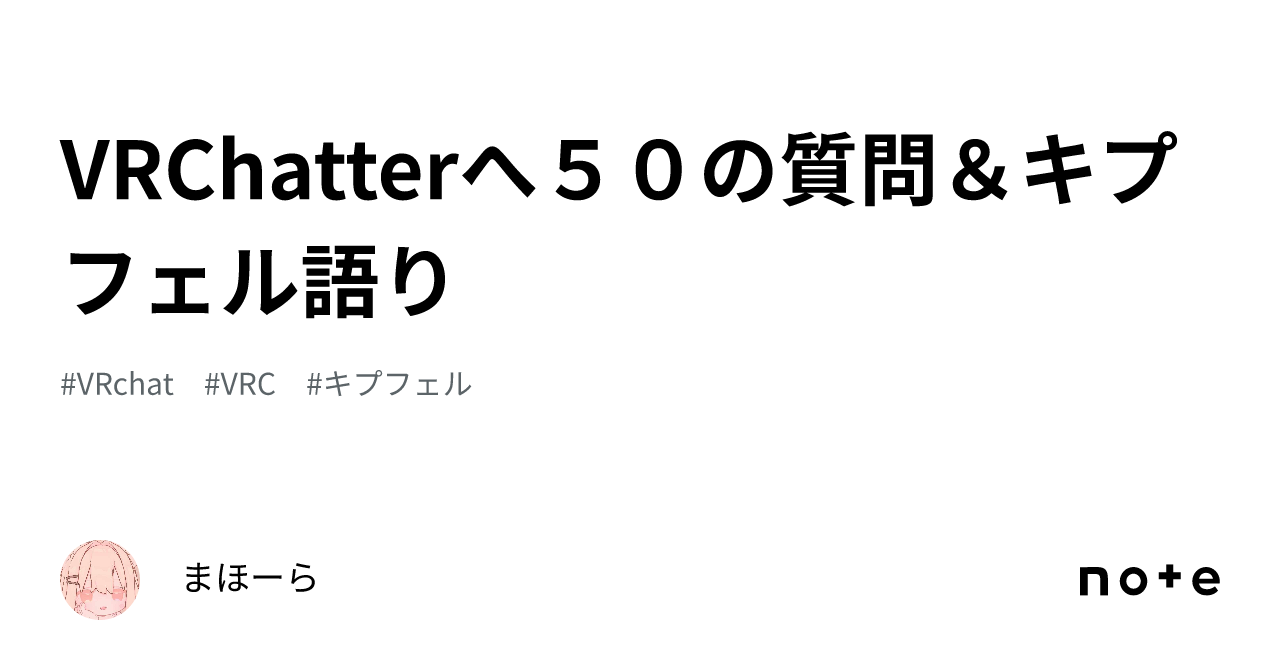 VRChatterへ50の質問＆キプフェル語り｜まほーら
