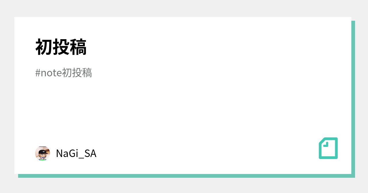初投稿｜NaGi_SA｜note