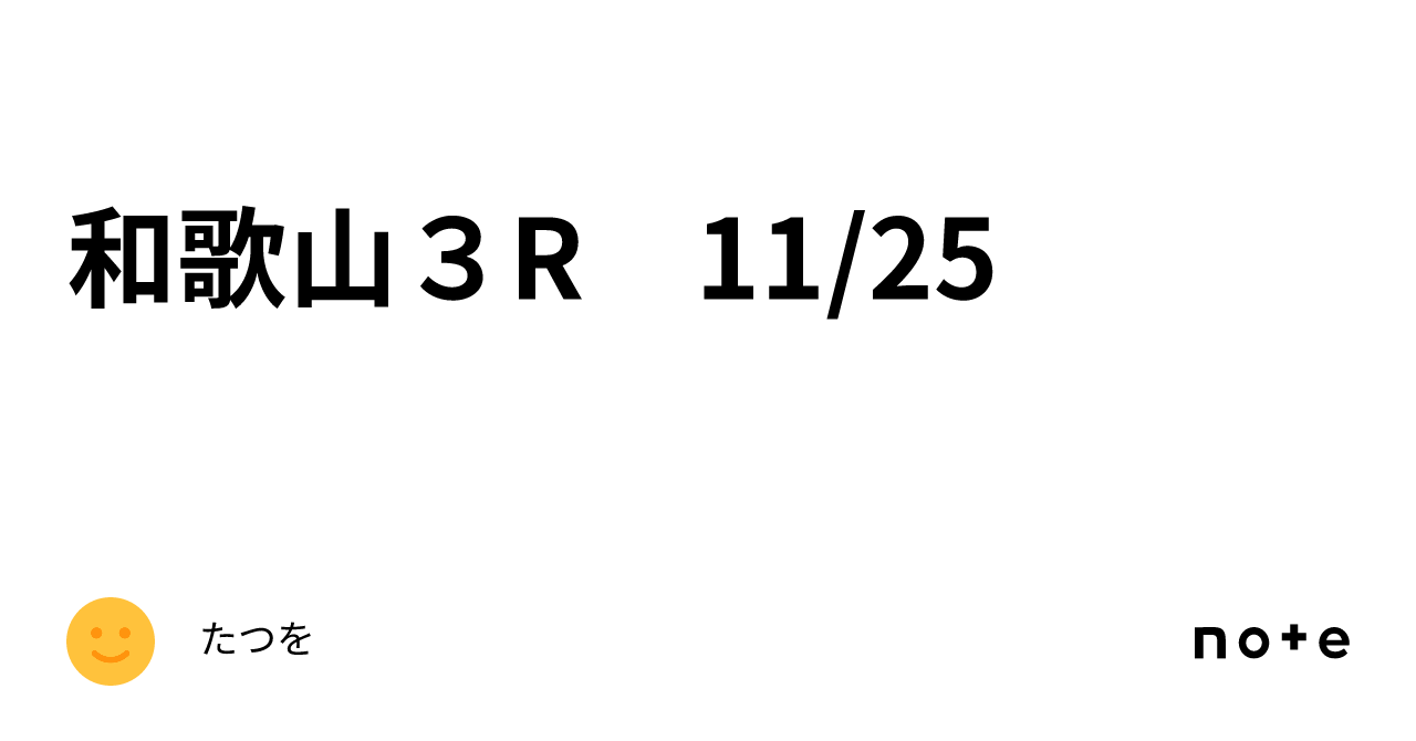 和歌山3R 11/25｜たつを