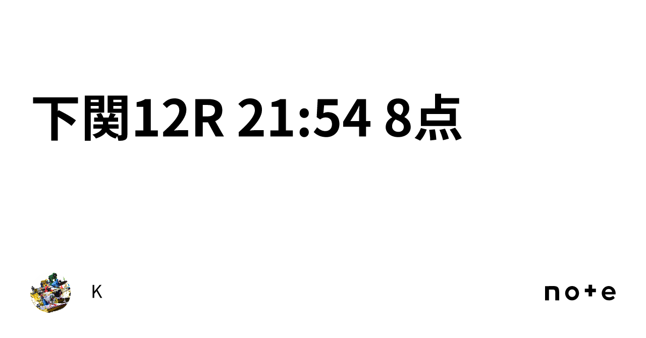 下関12R 21:54 8点｜K👑