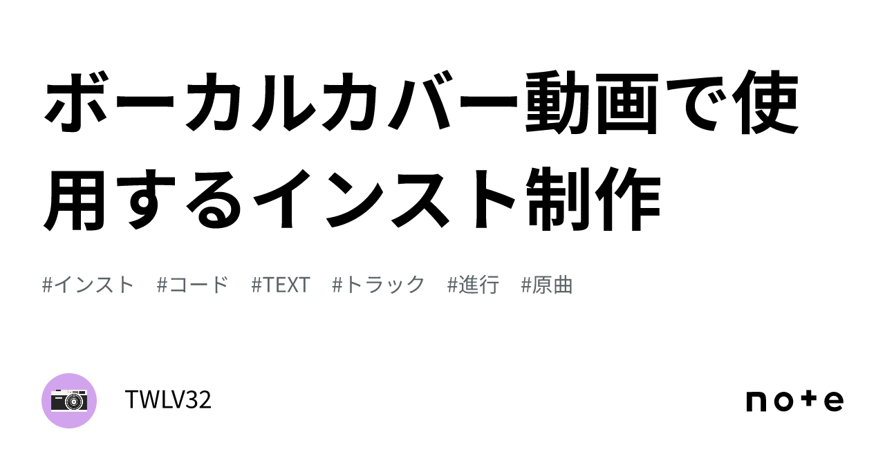 ボーカルカバー動画で使用するインスト制作｜TWLV32