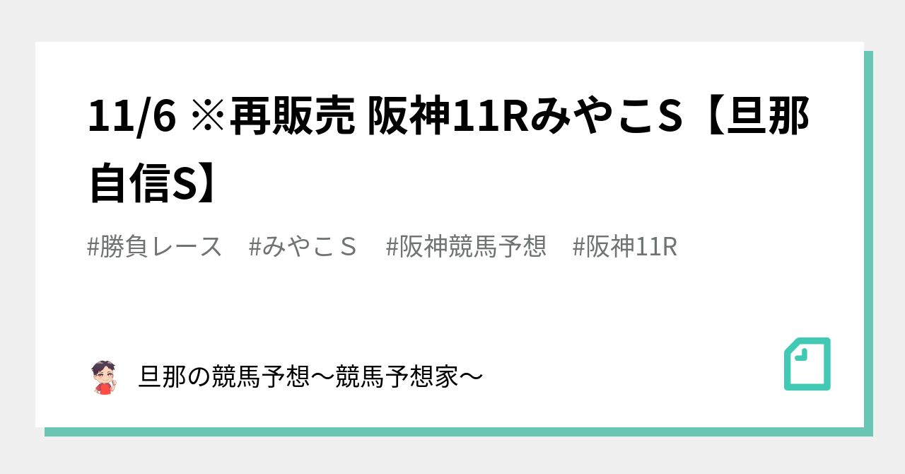 11/6 ※再販売 阪神11RみやこS【旦那自信S】｜旦那の競馬予想〜競馬予想家〜