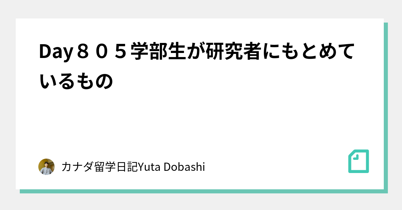 Day805学部生が研究者にもとめているもの｜カナダ留学日記🇨🇦Yuta Dobashi｜note