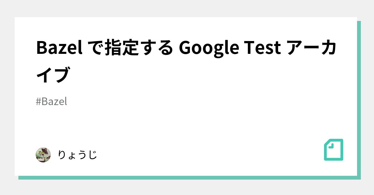 Bazel で指定する Google Test アーカイブ｜りょうじ