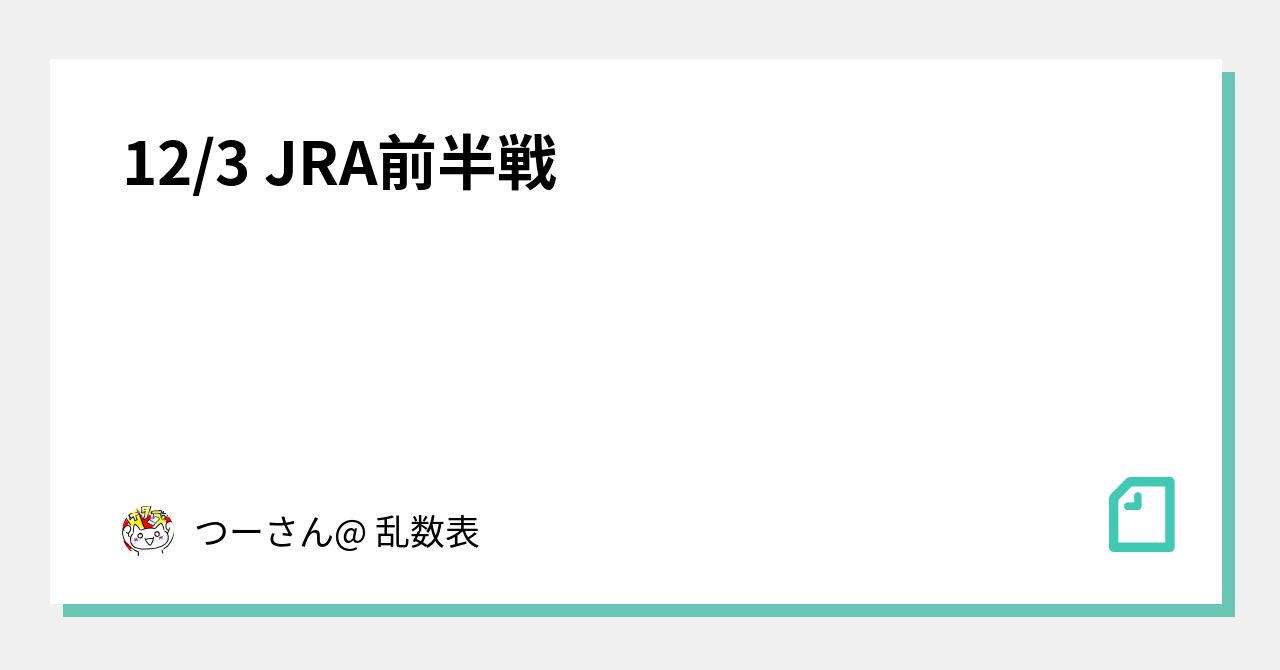 12/3 JRA前半戦｜つーさん@ 乱数表｜note