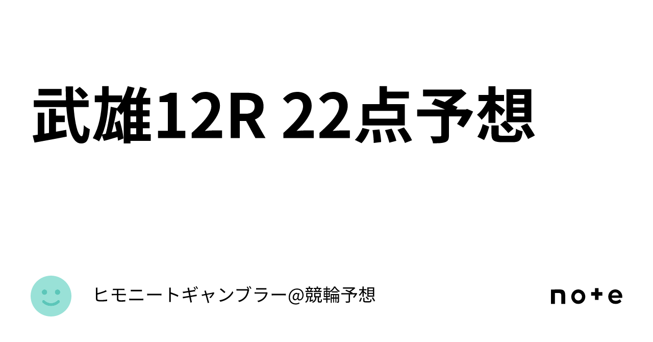 武雄12R 22点予想｜ヒモニートギャンブラー@競輪予想