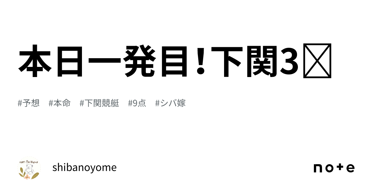 本日一発目！下関3ℛ｜shibanoyome