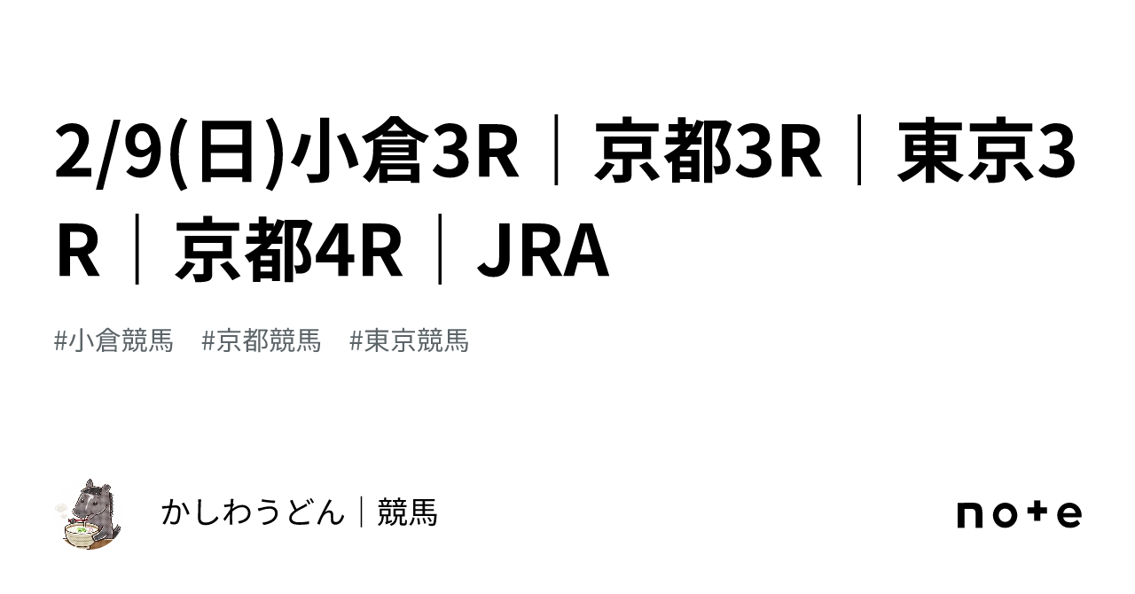 2/9(日)小倉3R｜京都3R｜東京3R｜京都4R｜JRA｜かしわうどん｜競馬