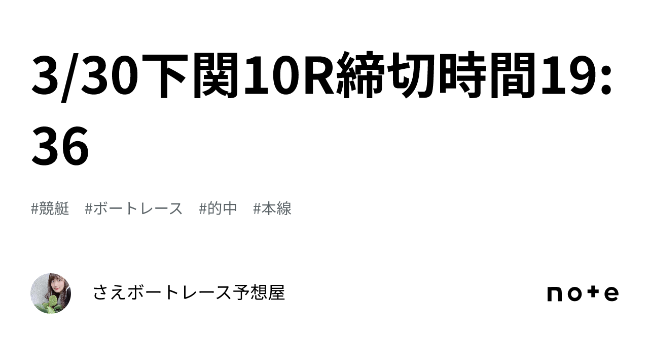 🍀3/30下関10R締切時間19:36🍀｜さえ🐬💗ボートレース予想屋