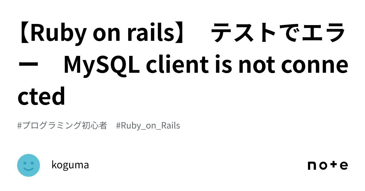 【Ruby on rails】 テストでエラー MySQL client is not connected｜koguma