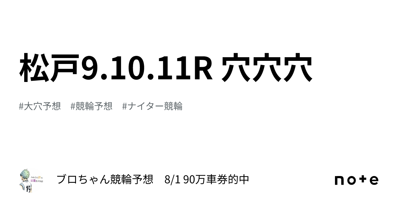松戸9.10.11R 穴穴穴｜ブロちゃん🥦競輪予想 8/1 90万車券的中🎯
