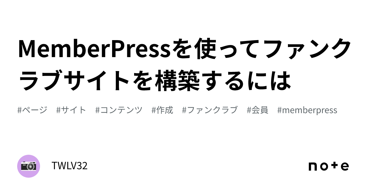 MemberPressを使ってファンクラブサイトを構築するには｜TWLV32