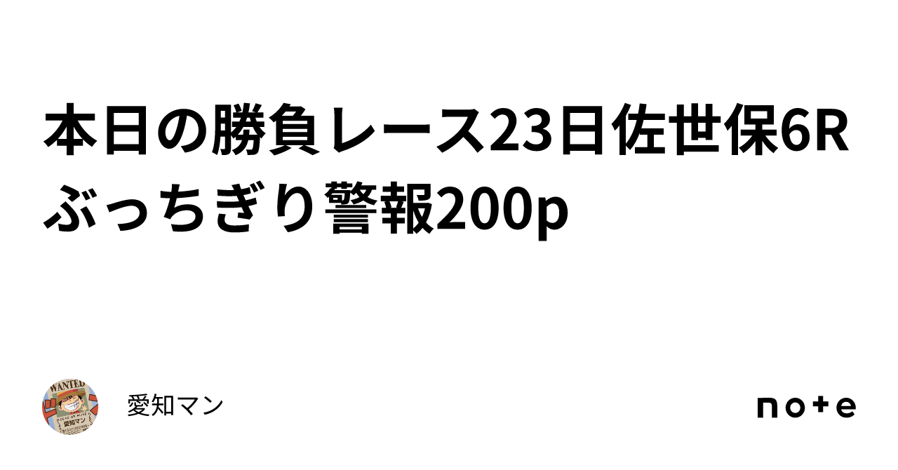 本日の勝負レース🔥23日佐世保6Rぶっちぎり警報200p｜愛知マン