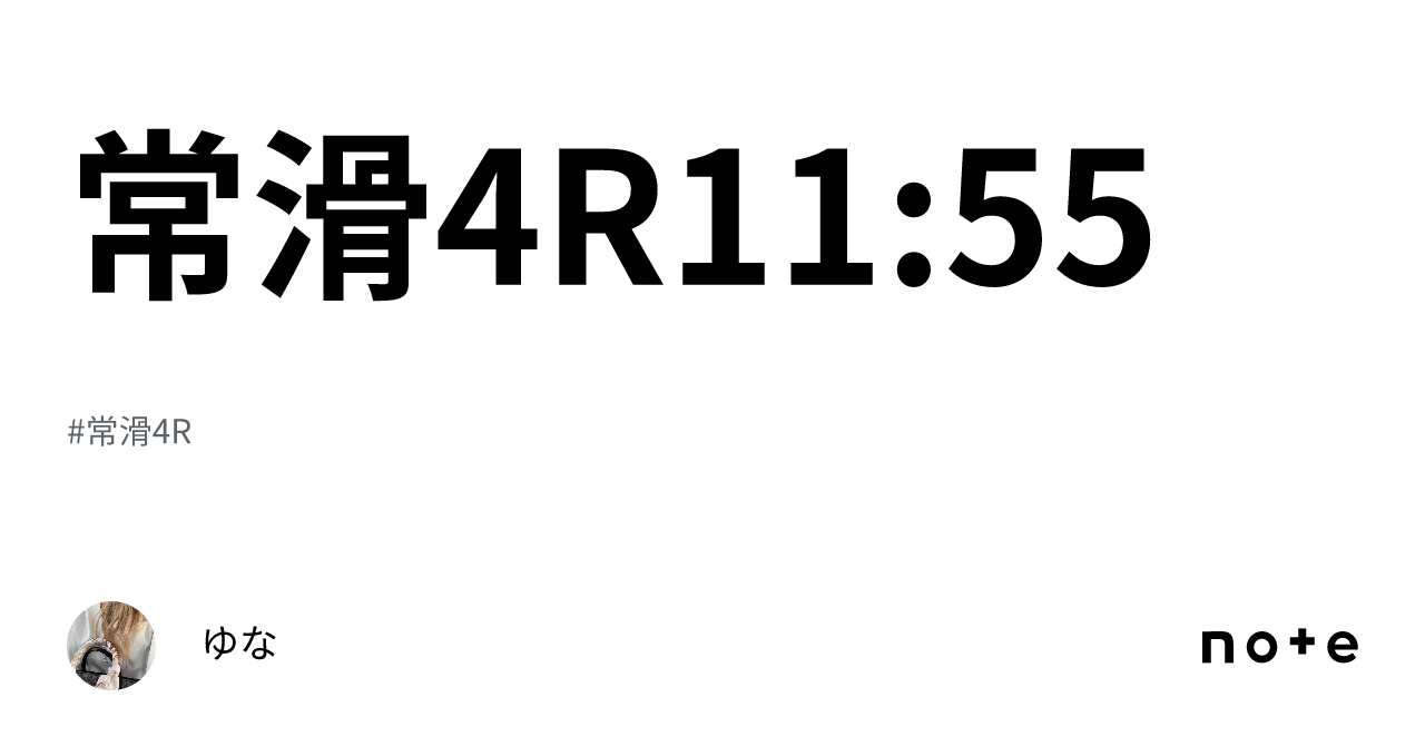 常滑4R💚11:55💚｜ゆな