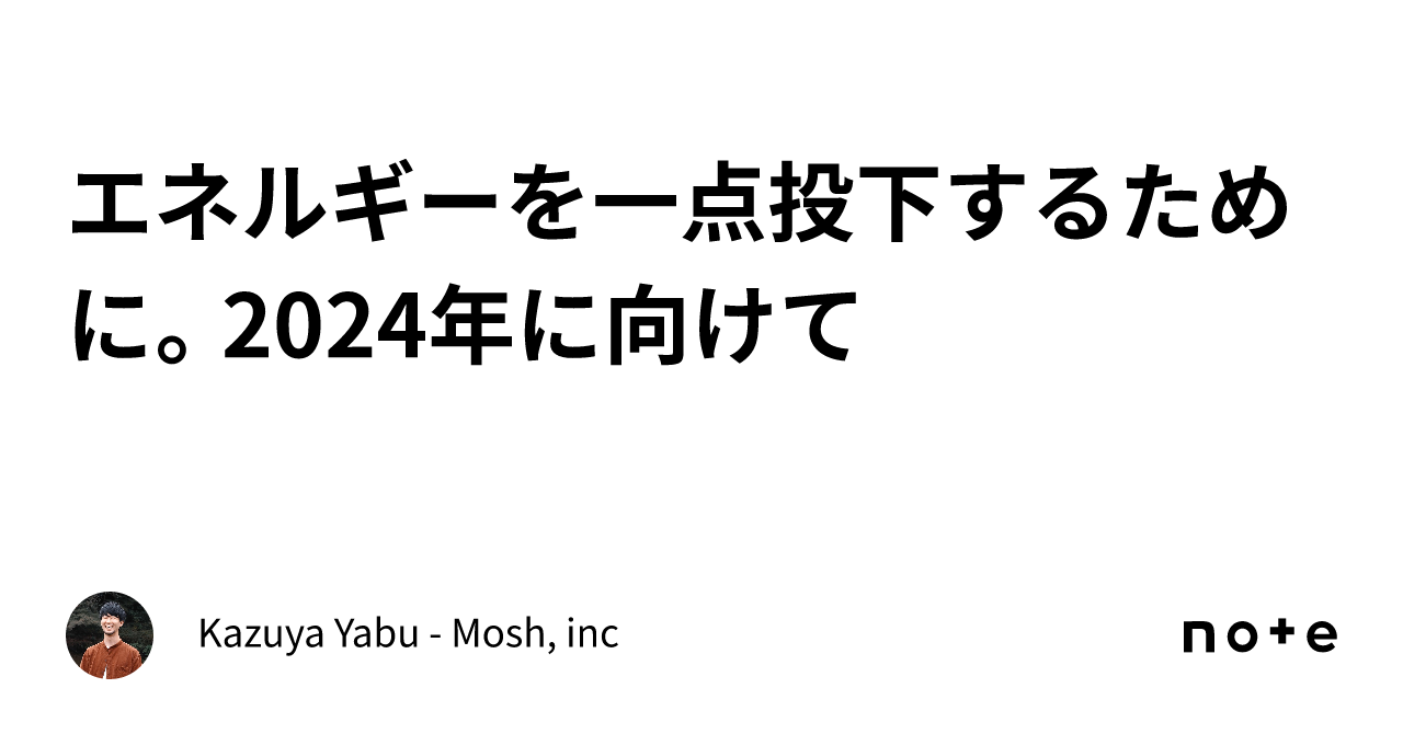 エネルギーを一点投下するために。2024年に向けて｜Kazuya Yabu - Mosh, inc