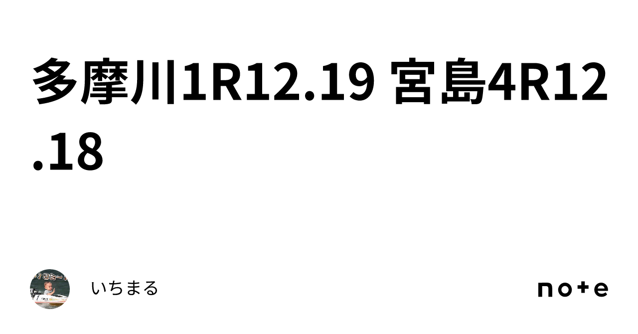 多摩川1R12.19 宮島4R12.18｜いちまる