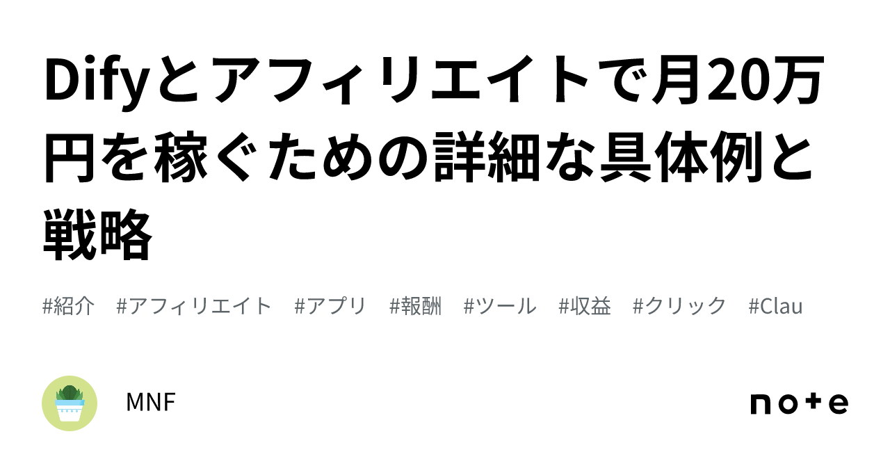 Difyとアフィリエイトで月20万円を稼ぐための詳細な具体例と戦略｜副業いろいろ