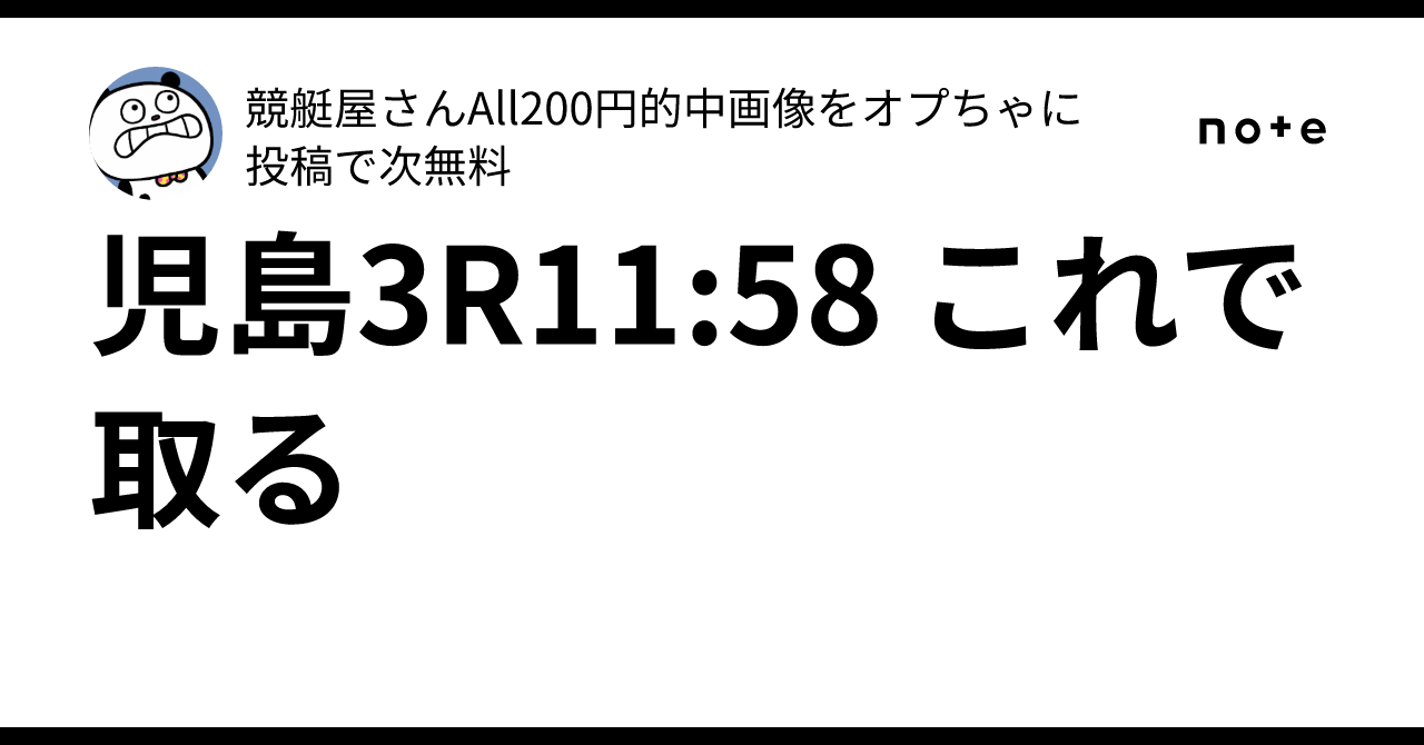 児島3R11:58 これで取る｜🐼競艇屋さん🐼🉐All200円🉐的中画像をオプちゃに投稿で次無料