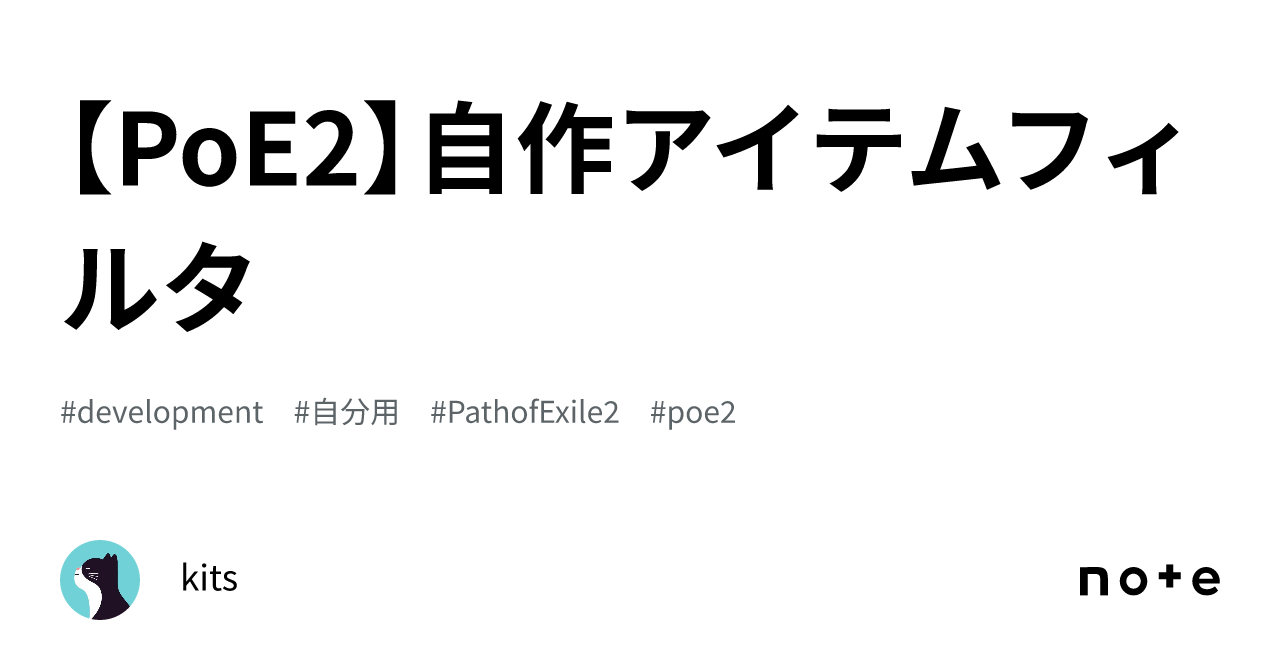 【PoE2】自作アイテムフィルタ｜kits