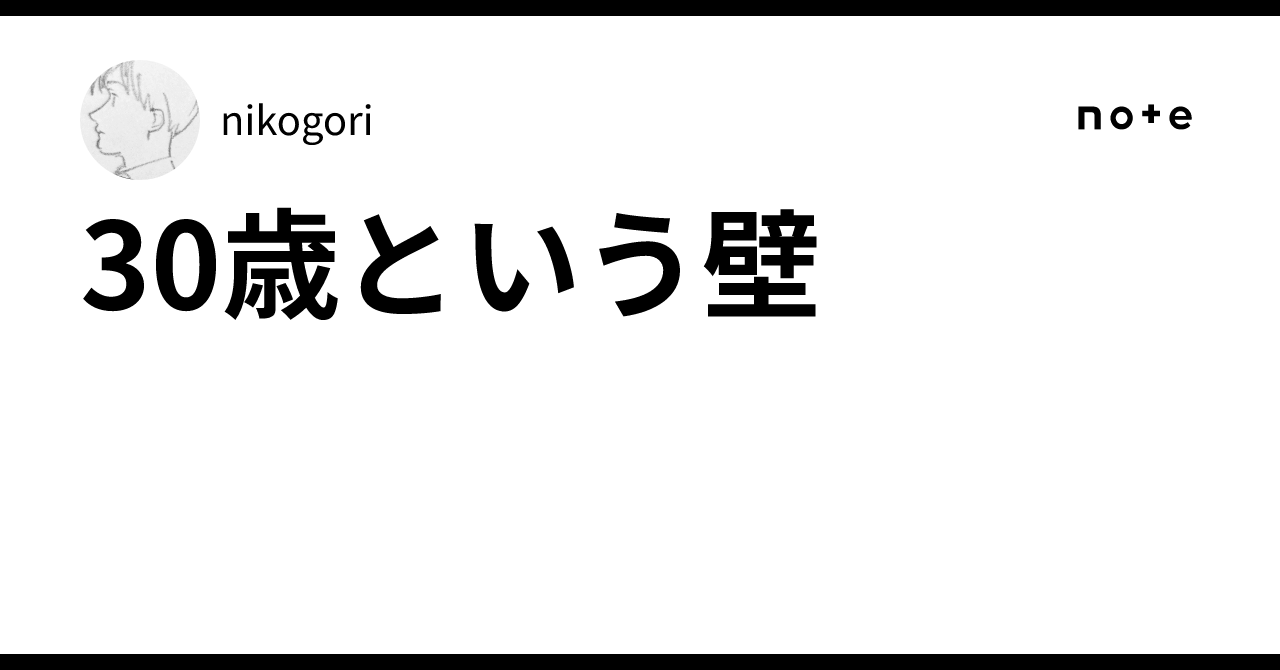 30歳という壁｜nikogori