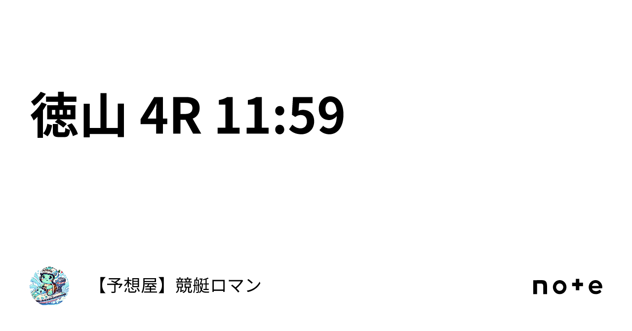 徳山 4R 11:59｜【予想屋】競艇ロマン
