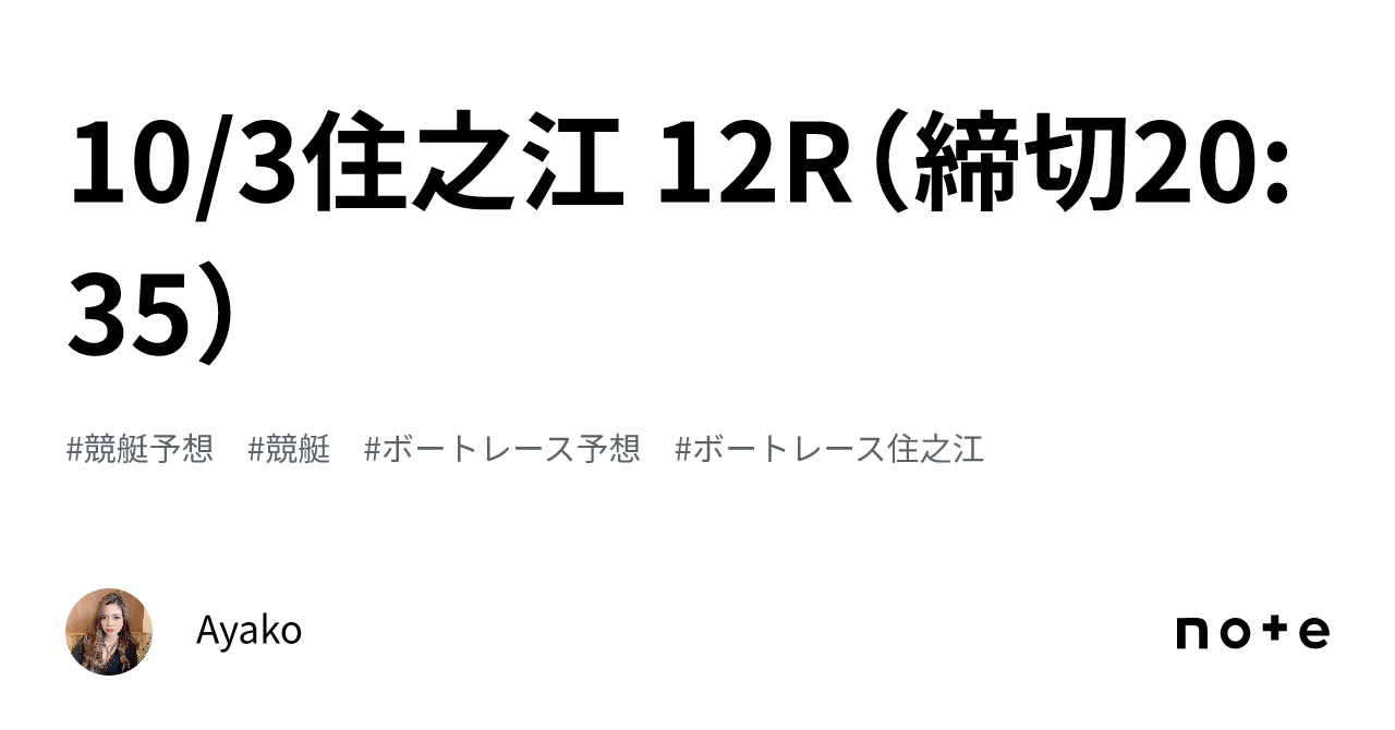 10/3🚣‍♂️住之江 12R（締切20:35）｜🩷ボートレース予想屋🚤Aya🩷