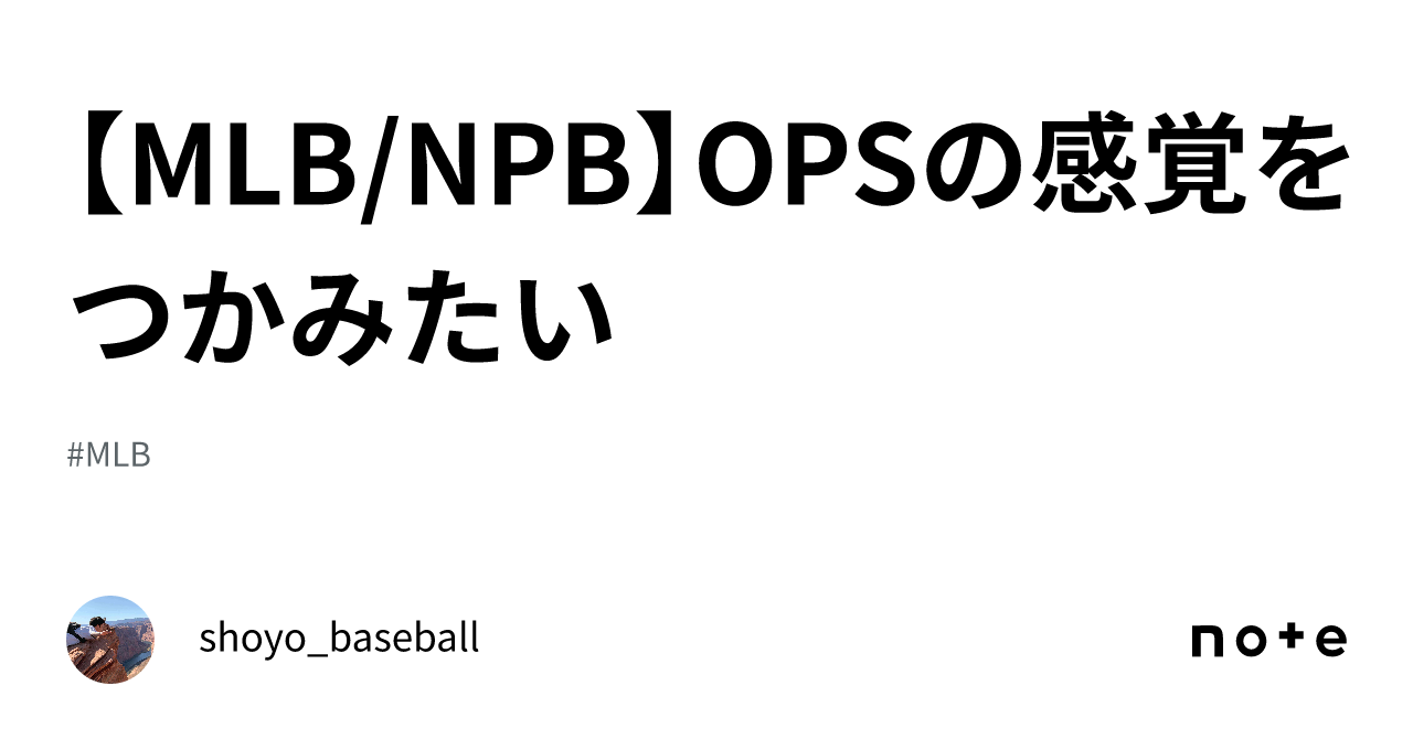 【MLB/NPB】OPSの感覚をつかみたい｜shoyo_baseball