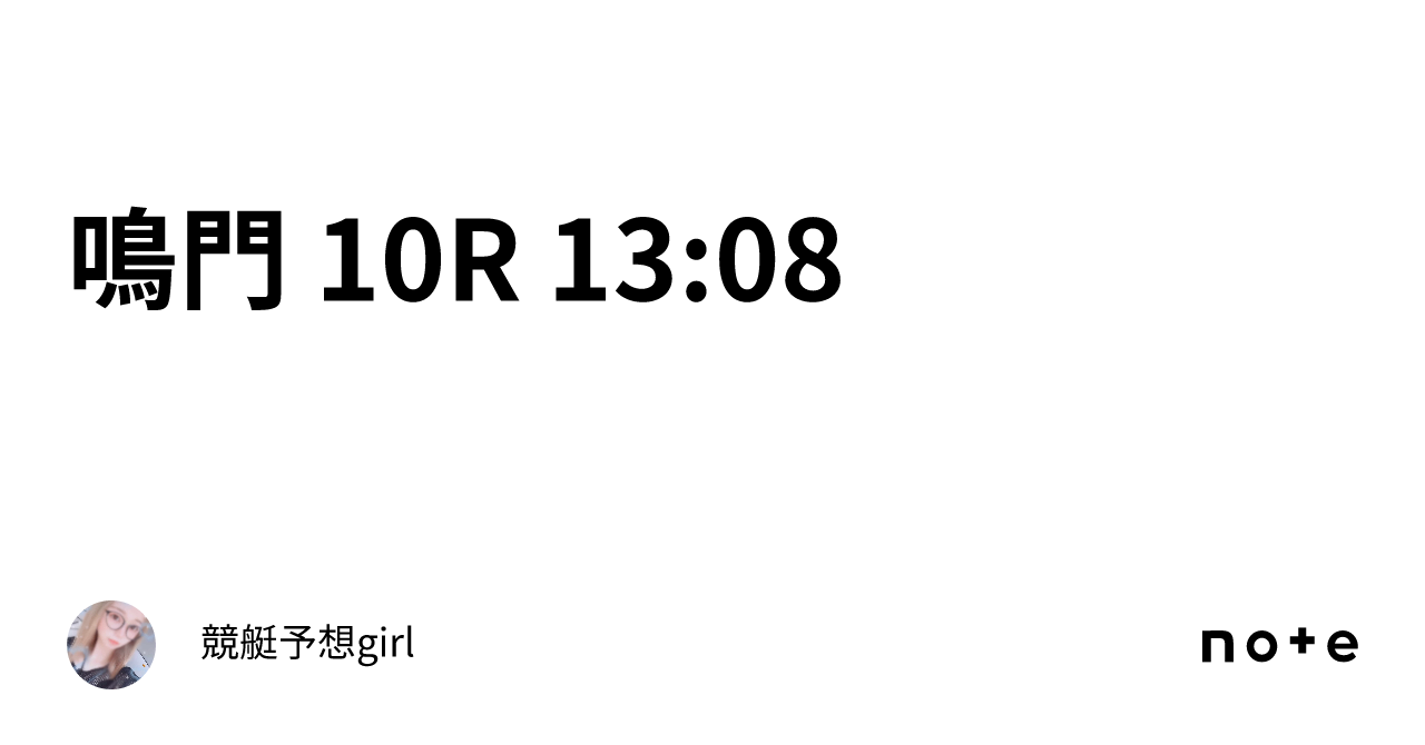 鳴門 10R 13:08｜競艇予想girl💃