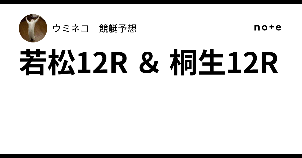 若松12R ＆ 桐生12R ｜ウミネコ 競艇予想