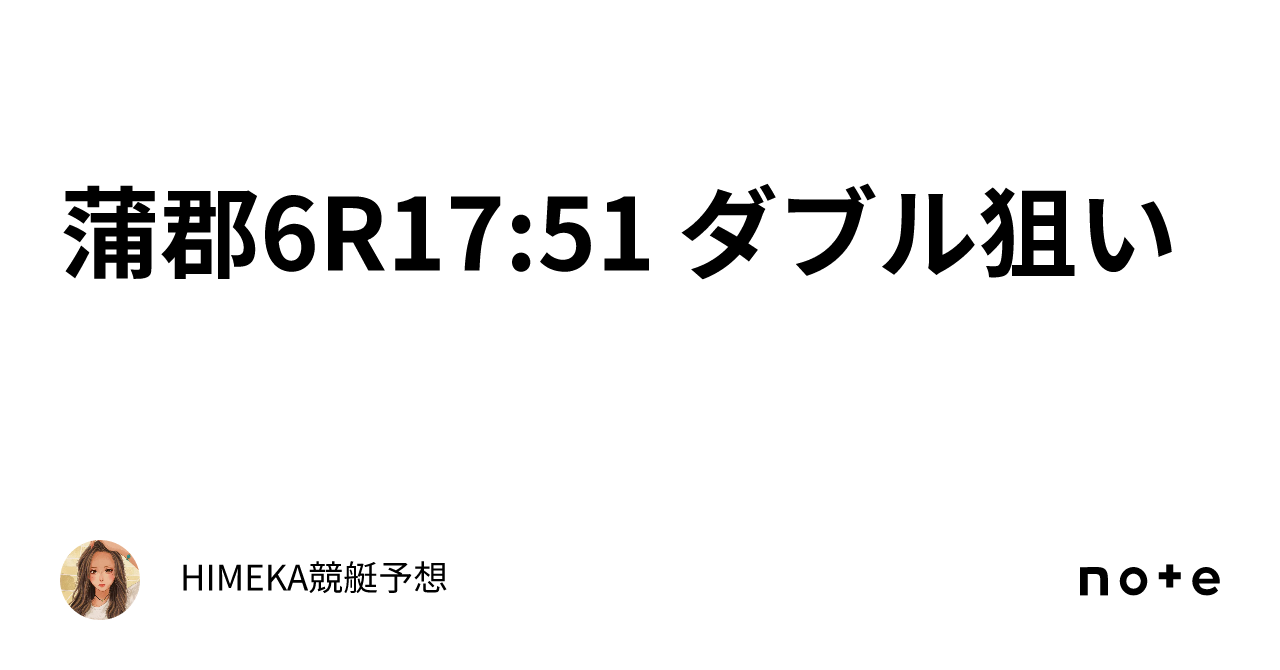 蒲郡6R17:51 ダブル狙い🔥｜HIMEKA競艇予想⭐️