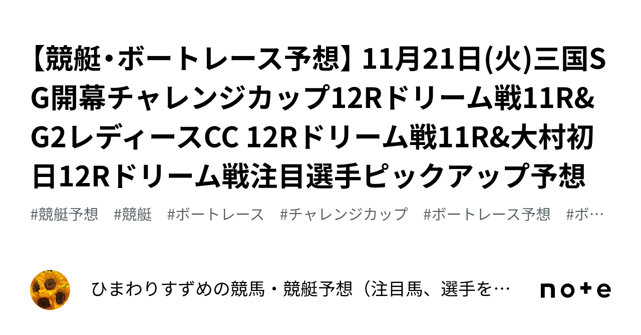 【競艇・ボートレース予想】 11月21日(火)🔥三国SG開幕チャレンジカップ12Rドリーム戦 11R&G2レディースCC 12Rドリーム戦 11R🏆&大村初日12Rドリーム戦⭐️注目選手ピック ...