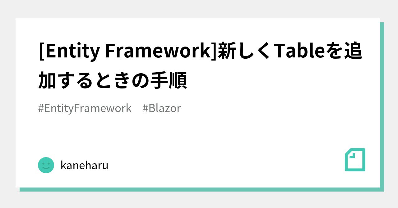 [Entity Framework]新しくTableを追加するときの手順｜kaneharu
