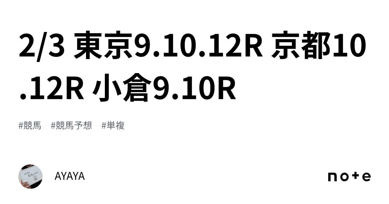 2/3 東京9.10.12R 京都10.12R 小倉9.10R🐴 ️｜AYAYA