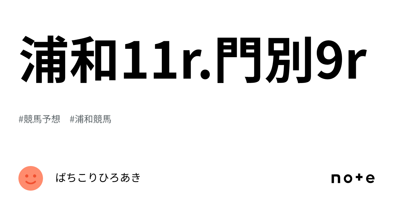 浦和11r.門別9r｜ばちこりひろあき