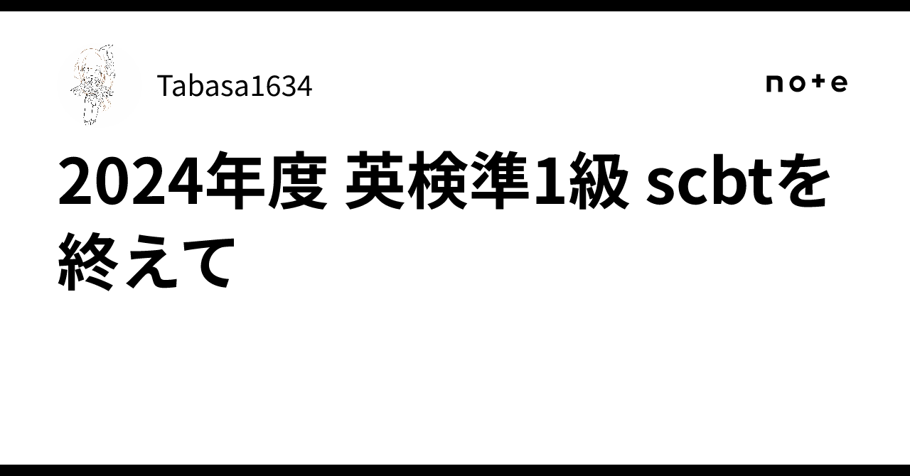 2024年度 英検準1級 scbtを終えて｜Tabasa1634