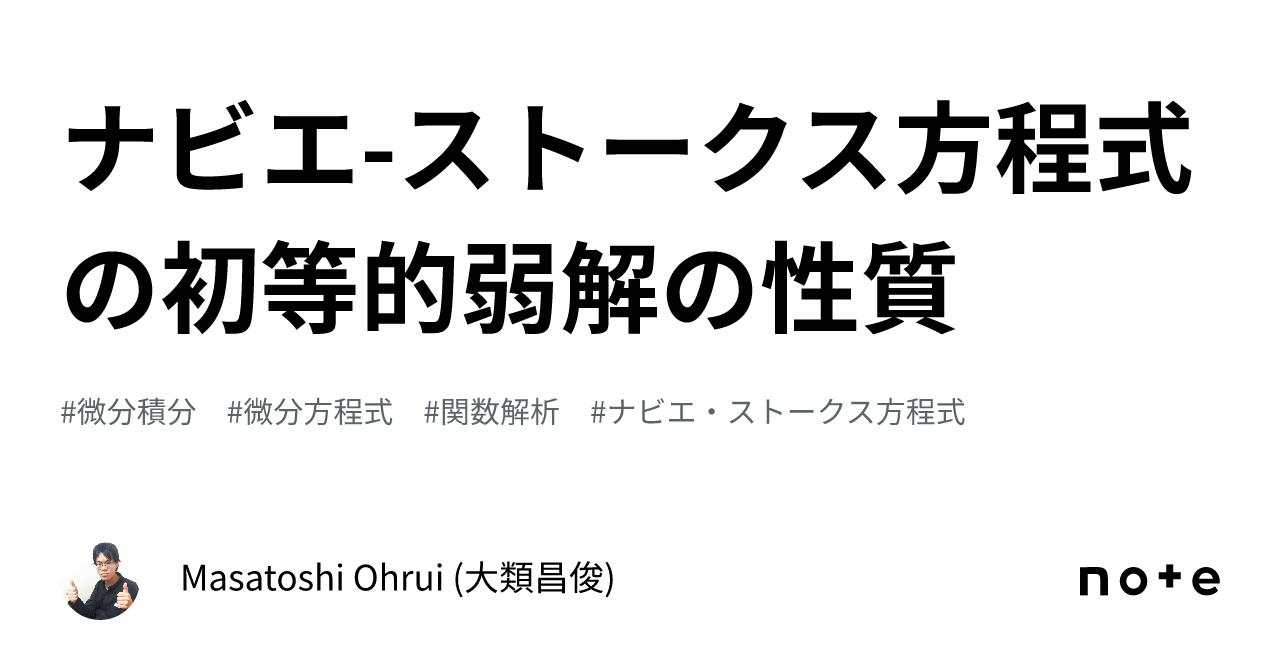 ナビエ-ストークス方程式の初等的弱解の性質｜Masatoshi Ohrui (大類昌俊)