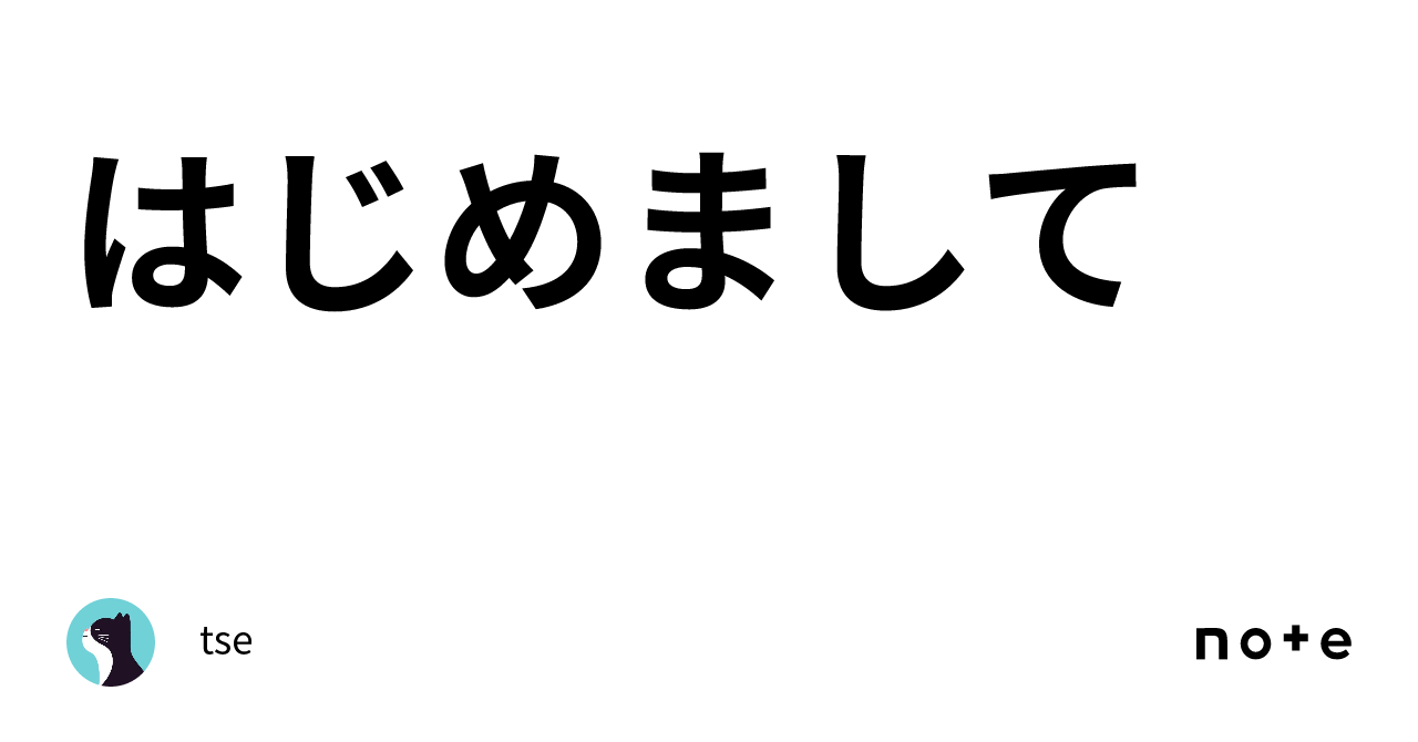 はじめまして｜tse