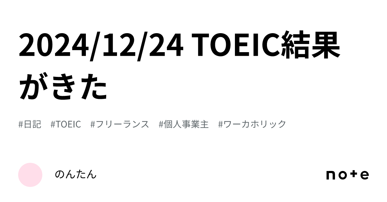 2024/12/24 TOEIC結果がきた｜のんたん