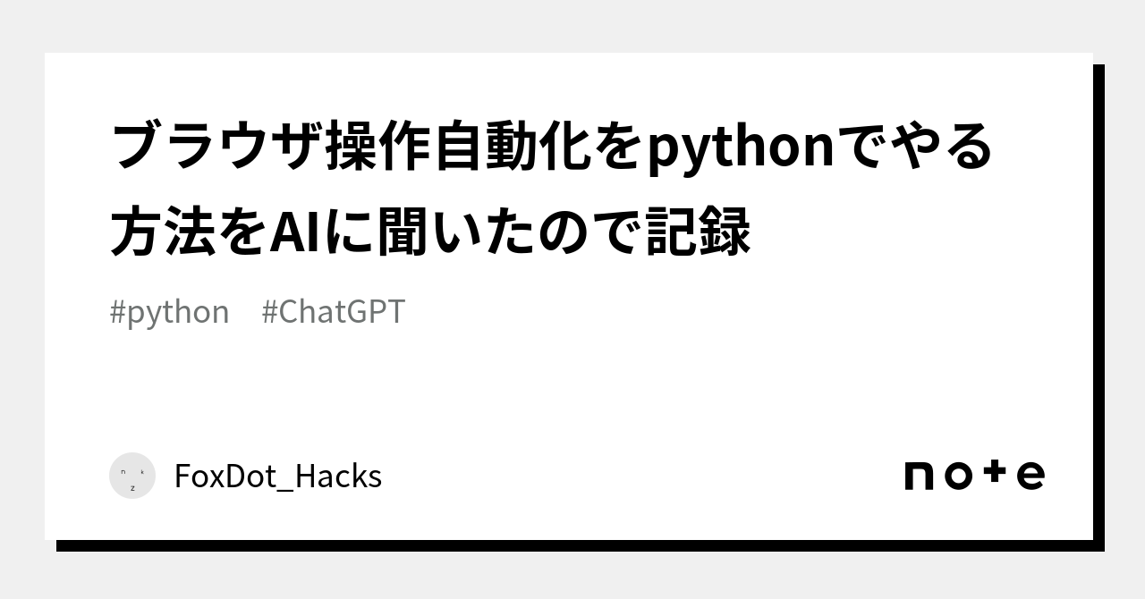 ブラウザ操作自動化をpythonでやる方法をaiに聞いたので記録|foxdot Hacks
