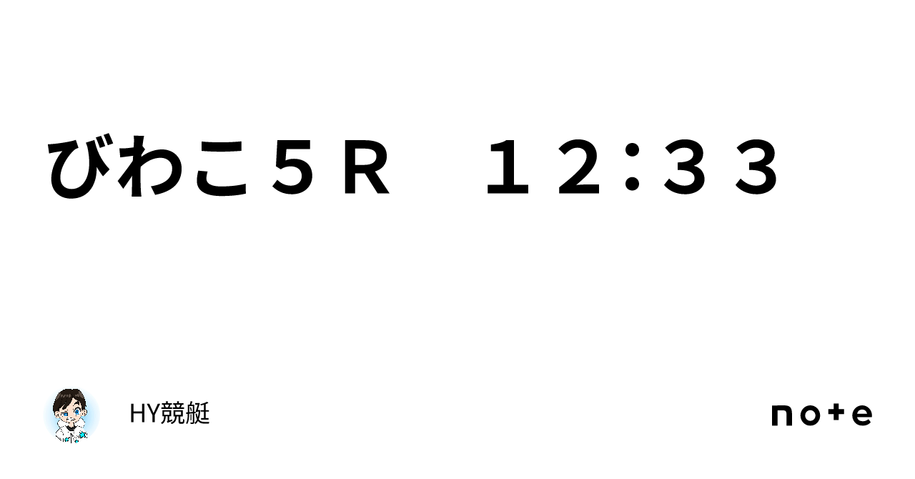 びわこ5R 12：33｜HY®️競艇