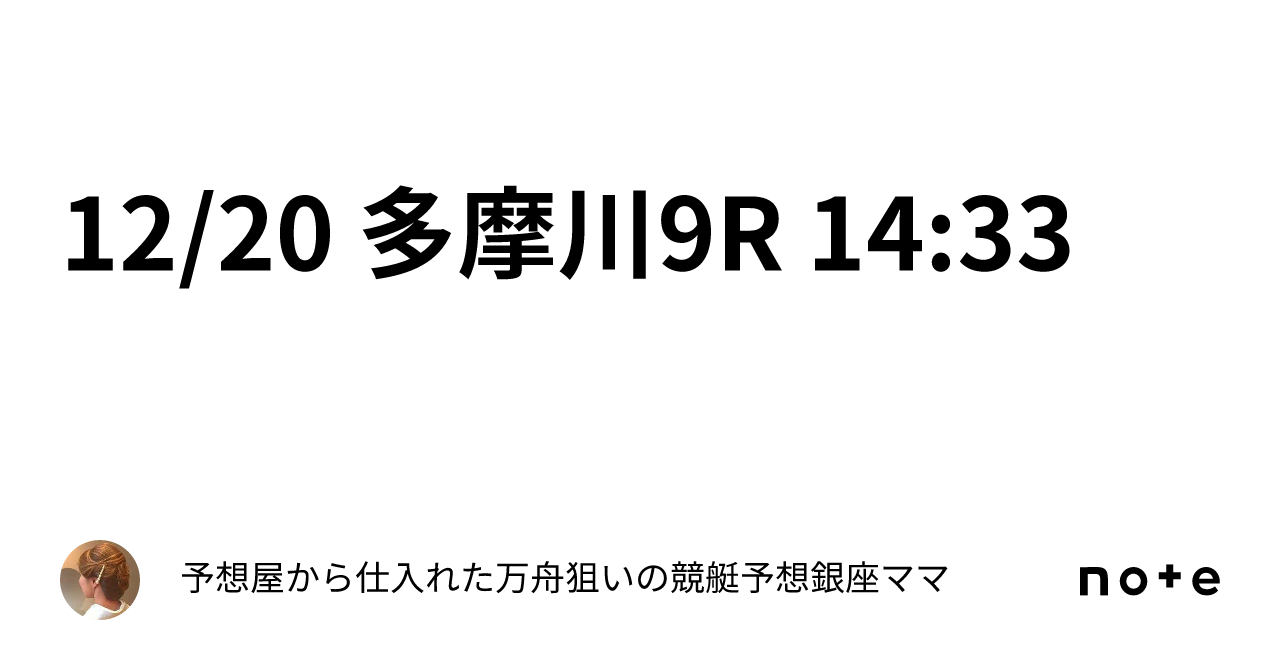 12/20 多摩川9R 14:33｜予想屋から仕入れた万舟狙いの競艇予想🥂銀座ママ🥂