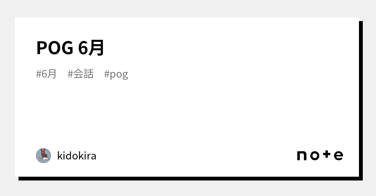 POG 6月｜kidokira