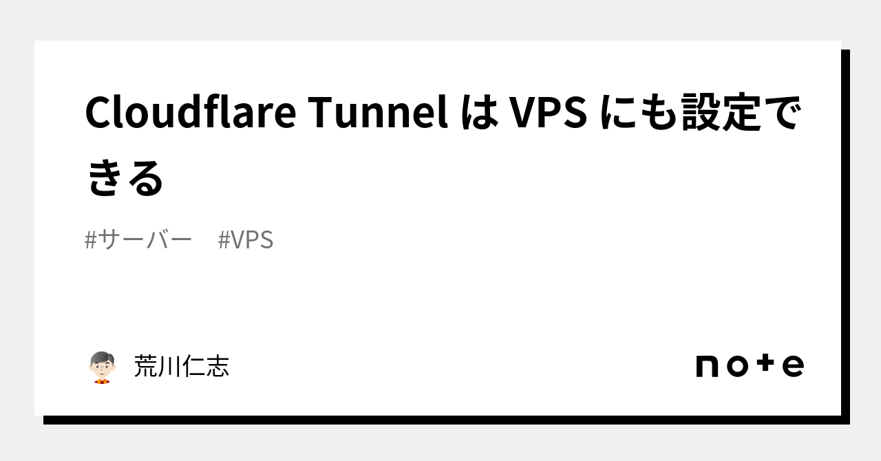 Cloudflare Tunnel は VPS にも設定できる｜荒川仁志