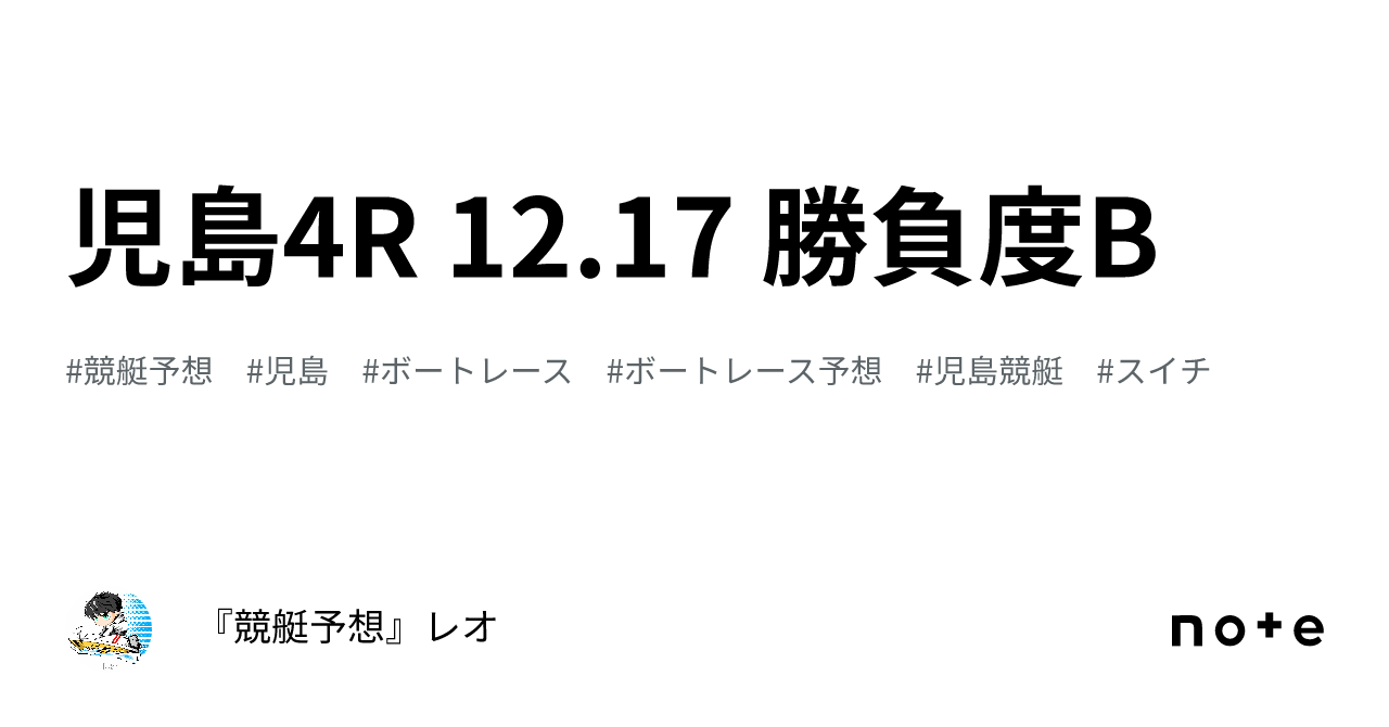 児島4R 12.17 勝負度B｜『競艇予想』レオ